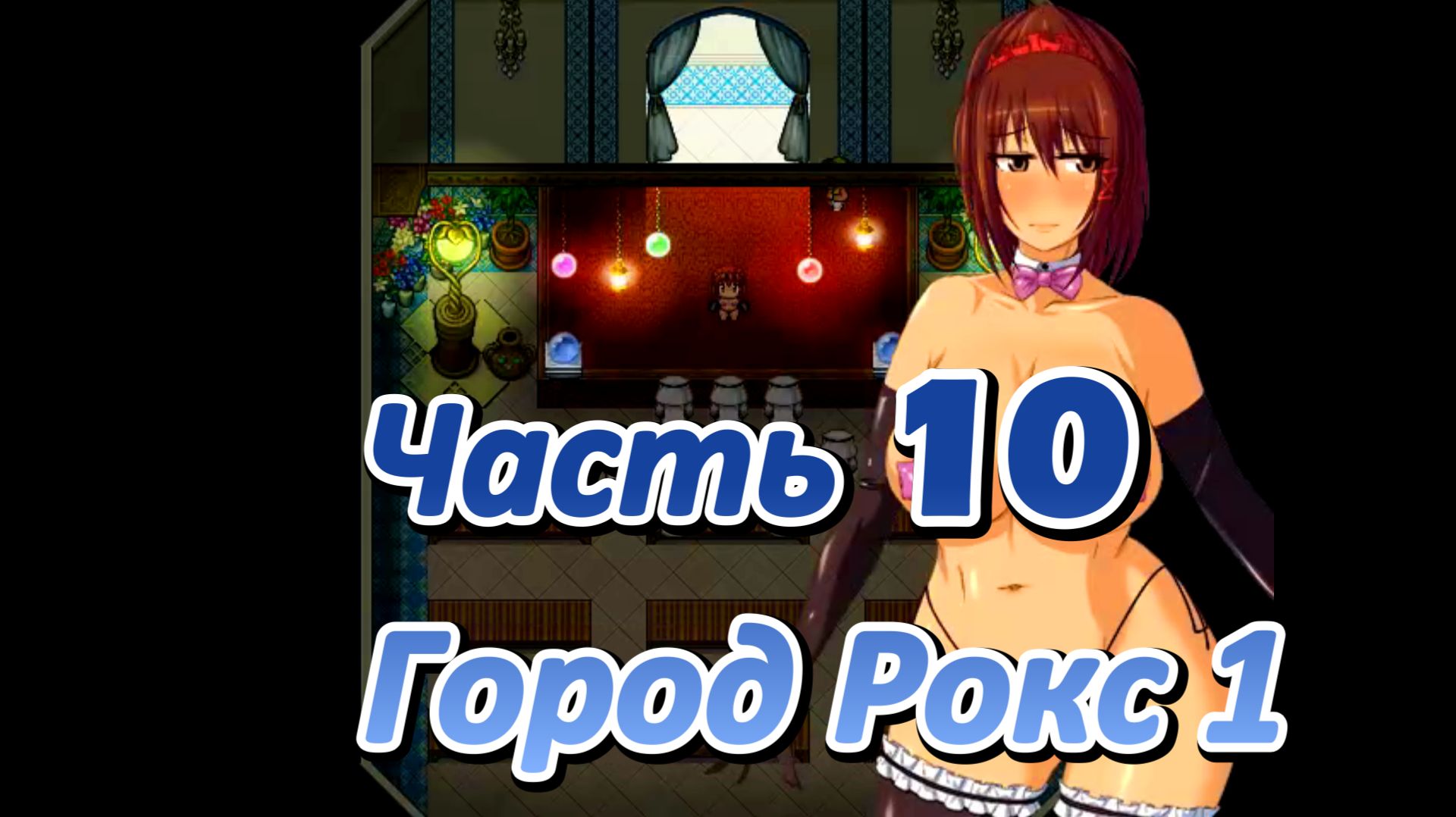 Legend of Solei: Leila and Nene's great adventure (1.03) Ч10. Город Рокс ч1