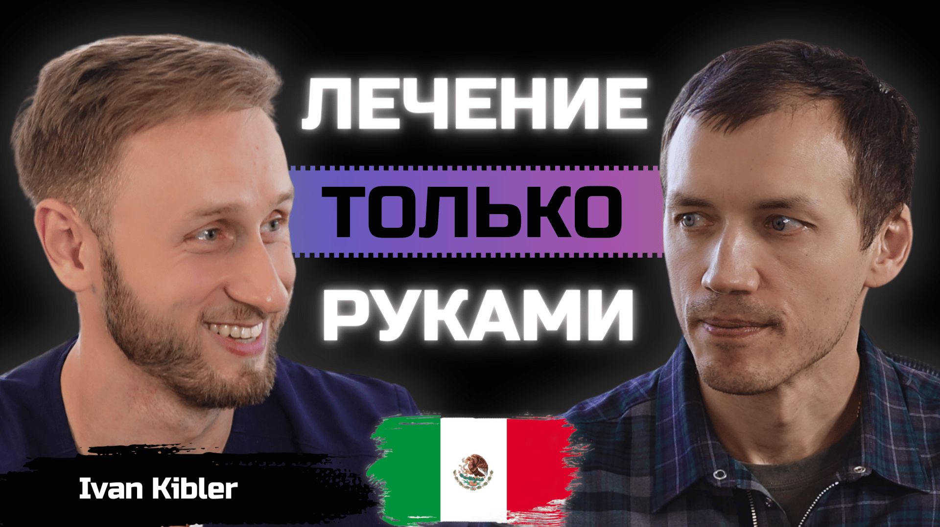 Как выжить среди псевдоспециалистов? Остеопатия в Мексике