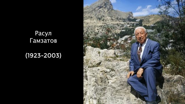 Расул Гамзатов
