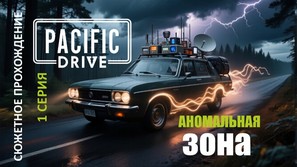 Pacific Drive_Прохождение сюжета _День первый _Стрим с Twitch от 10.01.26