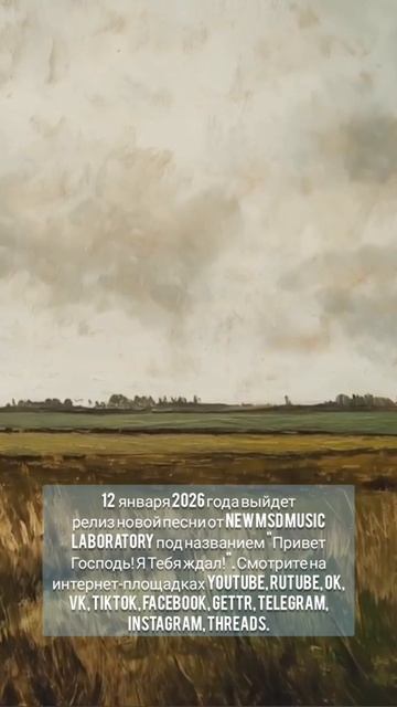 12 января 2026 года выйдет новый релиз песни NEW MSD Music Laboratory под названием "Привет Господь!