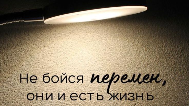 Перемены Жизни