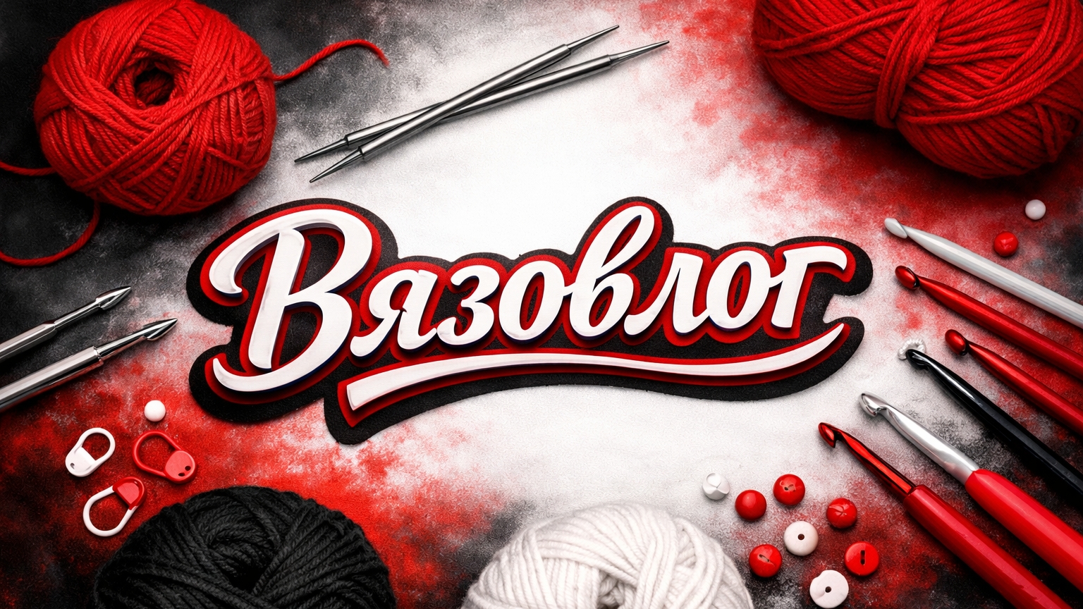 Вязовлог 10.01.2026 | Что было и планы