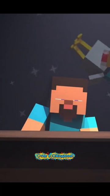 Стив в Ожидании