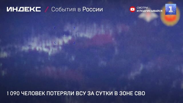 1 090 человек потеряли ВСУ за сутки в зоне СВО