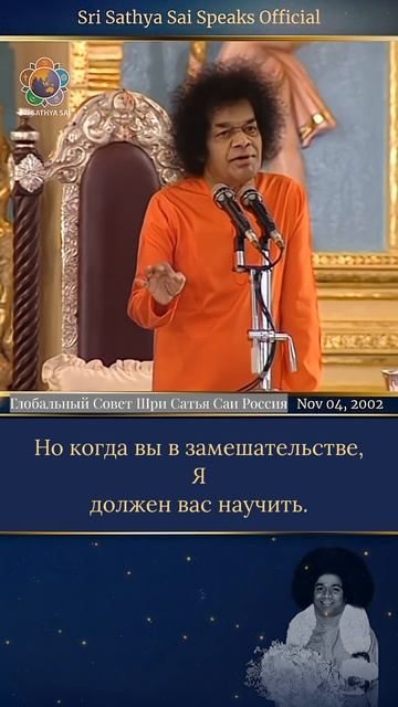 Для Меня все хороши. Плохих людей нет.  Шри Сатья Саи говорит,  4 ноября 2002 г.