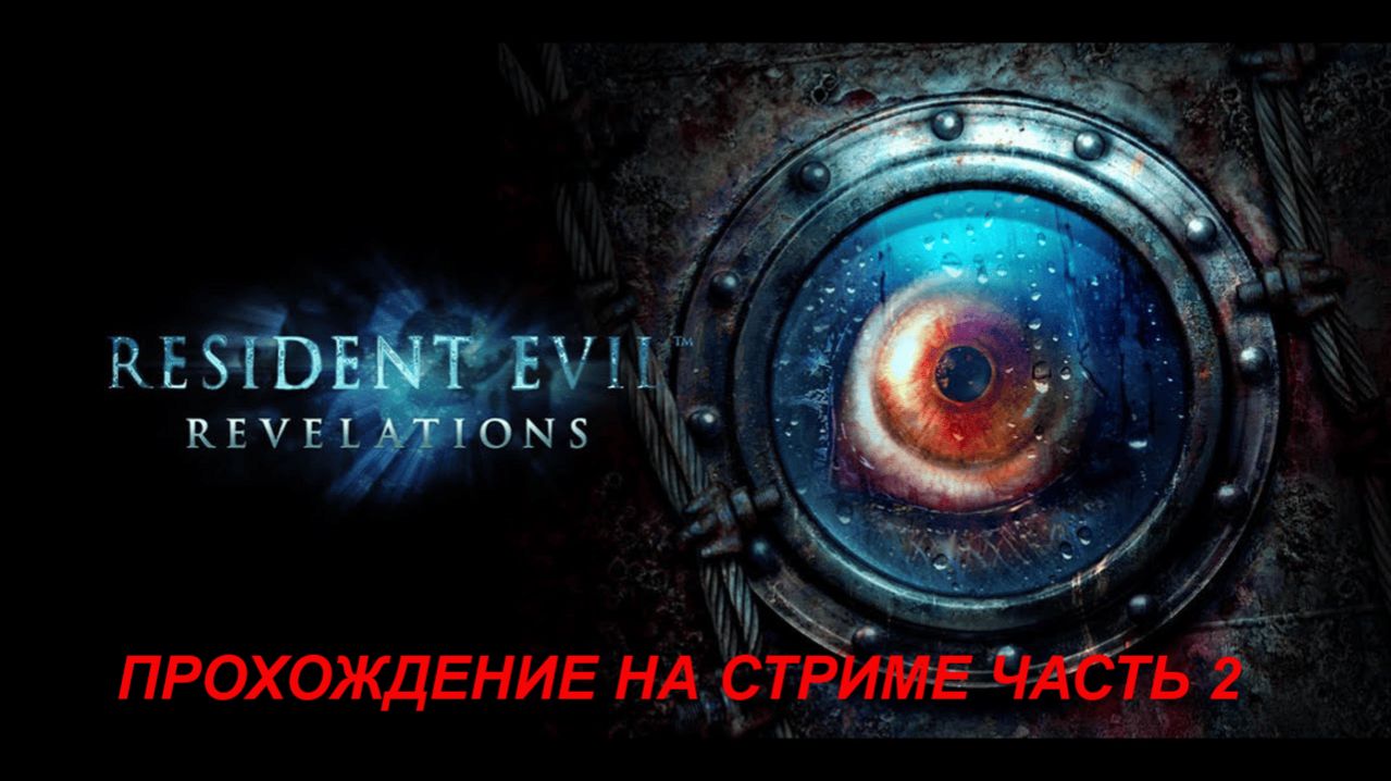 Resident Evil Revelations - Прохождение часть 2 (Стрим)