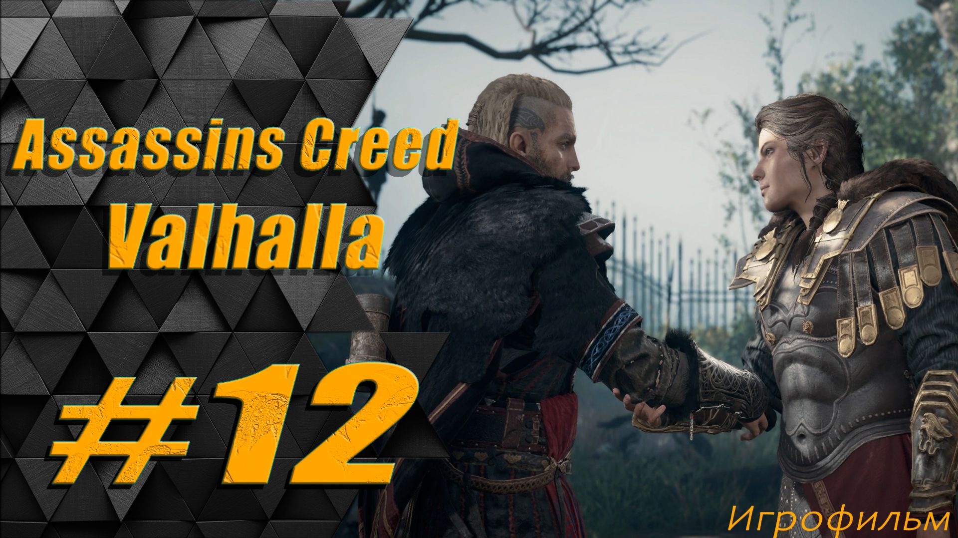 Прохождение Assassins Creed Valhalla: часть 12 - Остров Скай