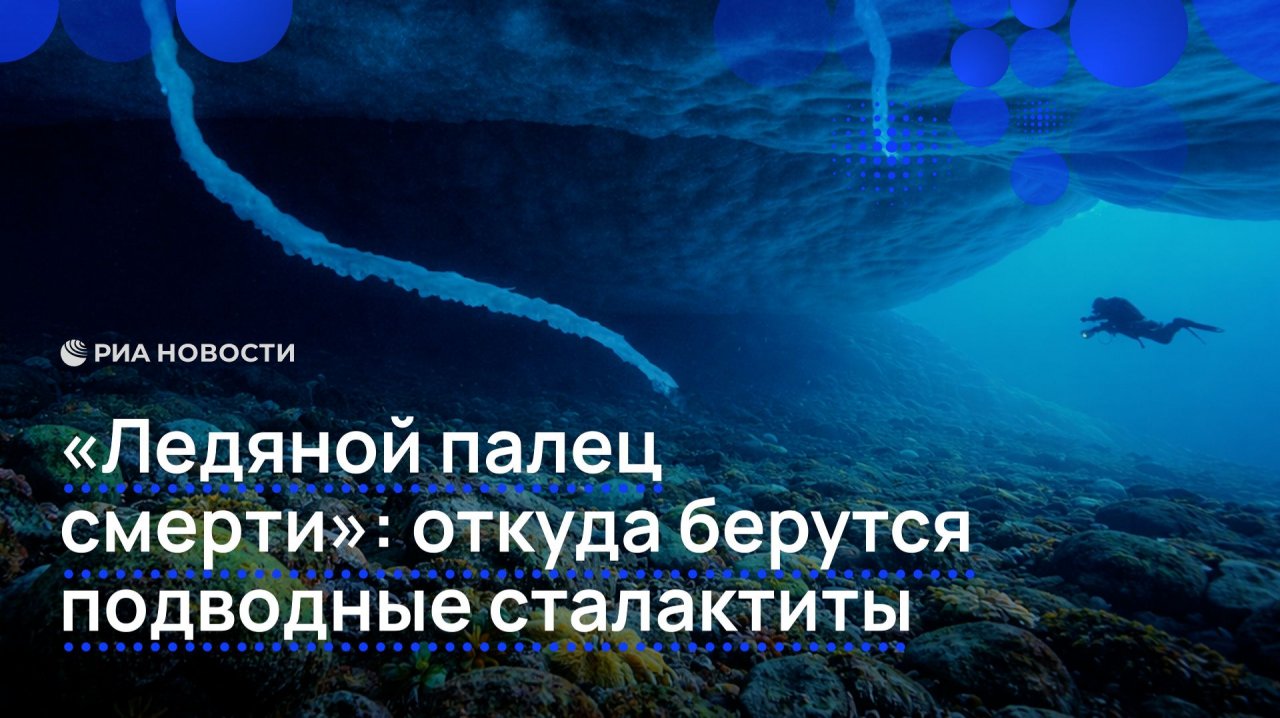 Откуда берутся подводные сталактиты?