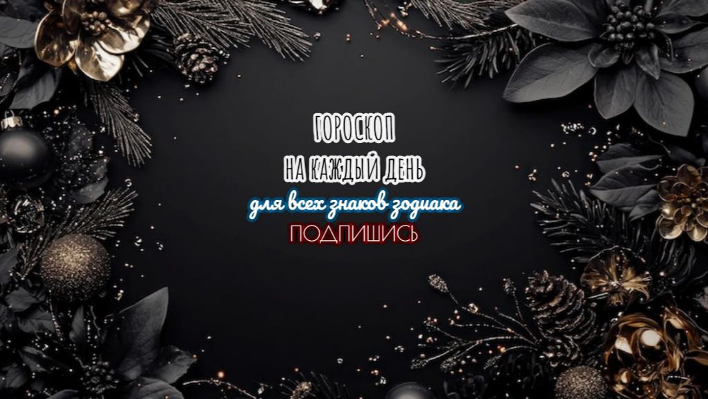 💫 11 января 2026 ✨ Ежедневный гороскоп 🔔 ПОДПИШИСЬ ⏰ не пропусти прогноз на завтра👇