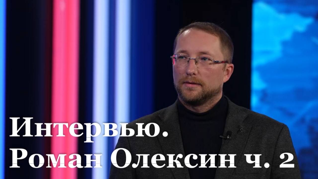 Интервью с министром культуры ЛНР Романом Олексиным