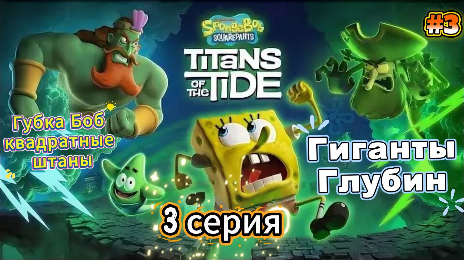 SpongeBob SquarePants Titans of the Tide|Губка Боб - Гиганты глубин| Прохождение #3