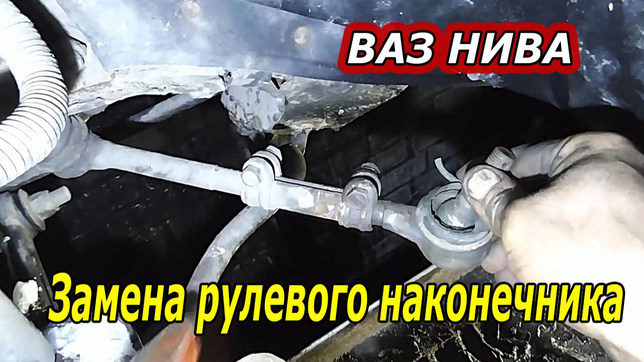 Как быстро заменить рулевой наконечник на Ниве