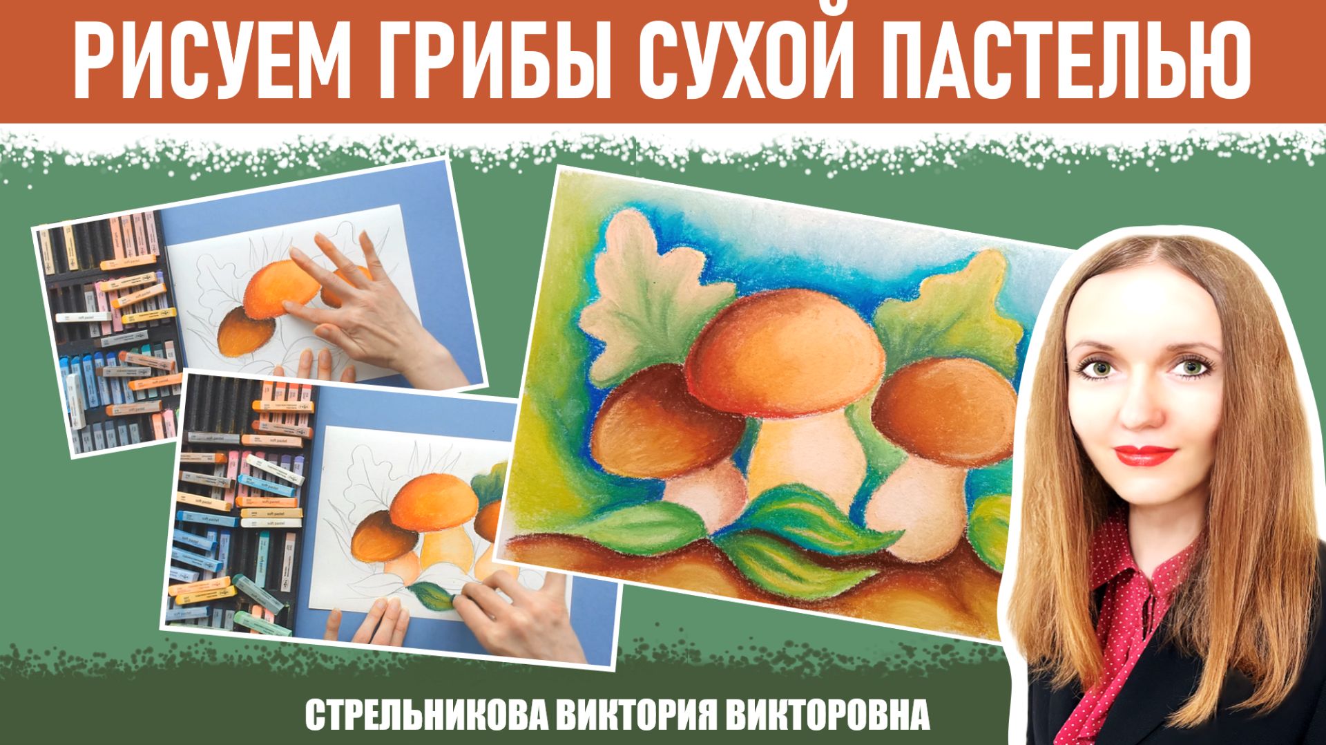 Рисуем грибы сухой пастелью