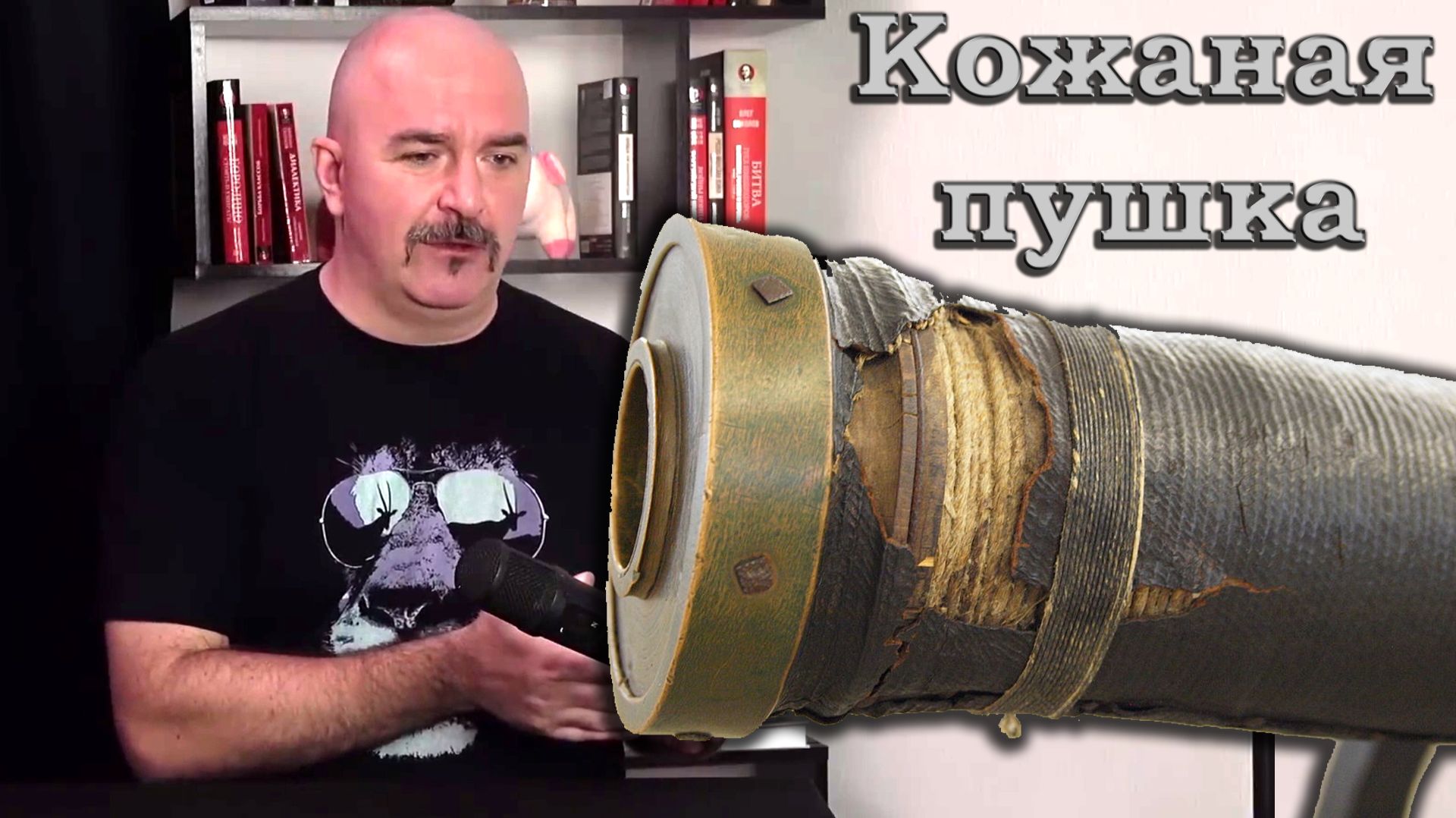 Клим Жуков про облегчение артиллерии через кожанные пушки