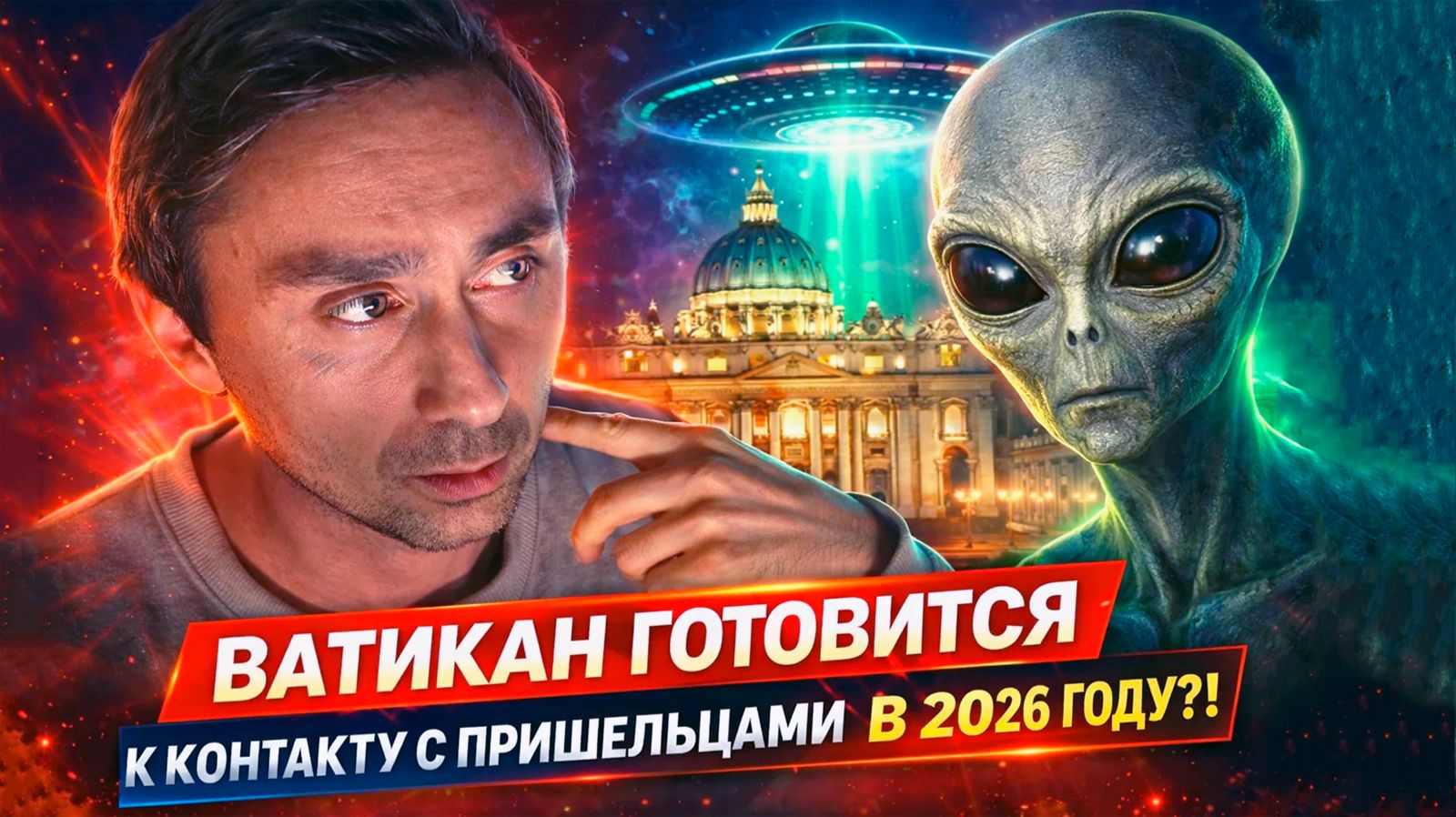 Ватикан готовится к контакту с пришельцами в 2026 году ?!