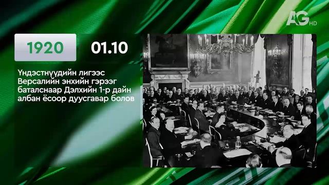 ЭНЭ ӨДӨР ТҮҮХЭНД / ЭТОТ ДЕНЬ В ИСТОРИИ: 10 января