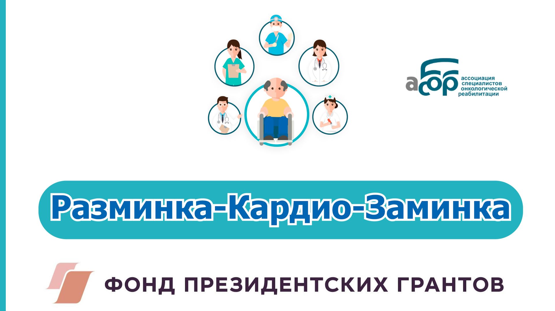 Разминка-Кардио-Заминка