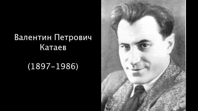Валентин Петрович Катаев. Литература 5 класс.