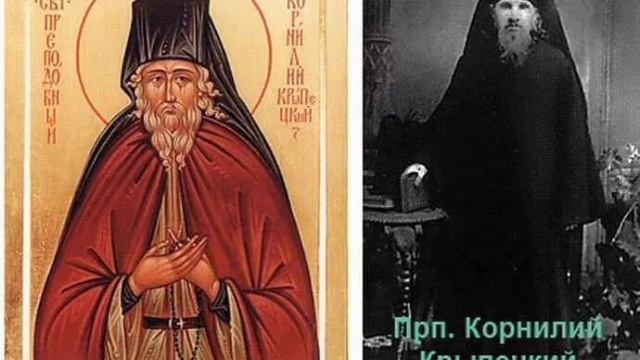 Прп. Корнилия Крыпецкого