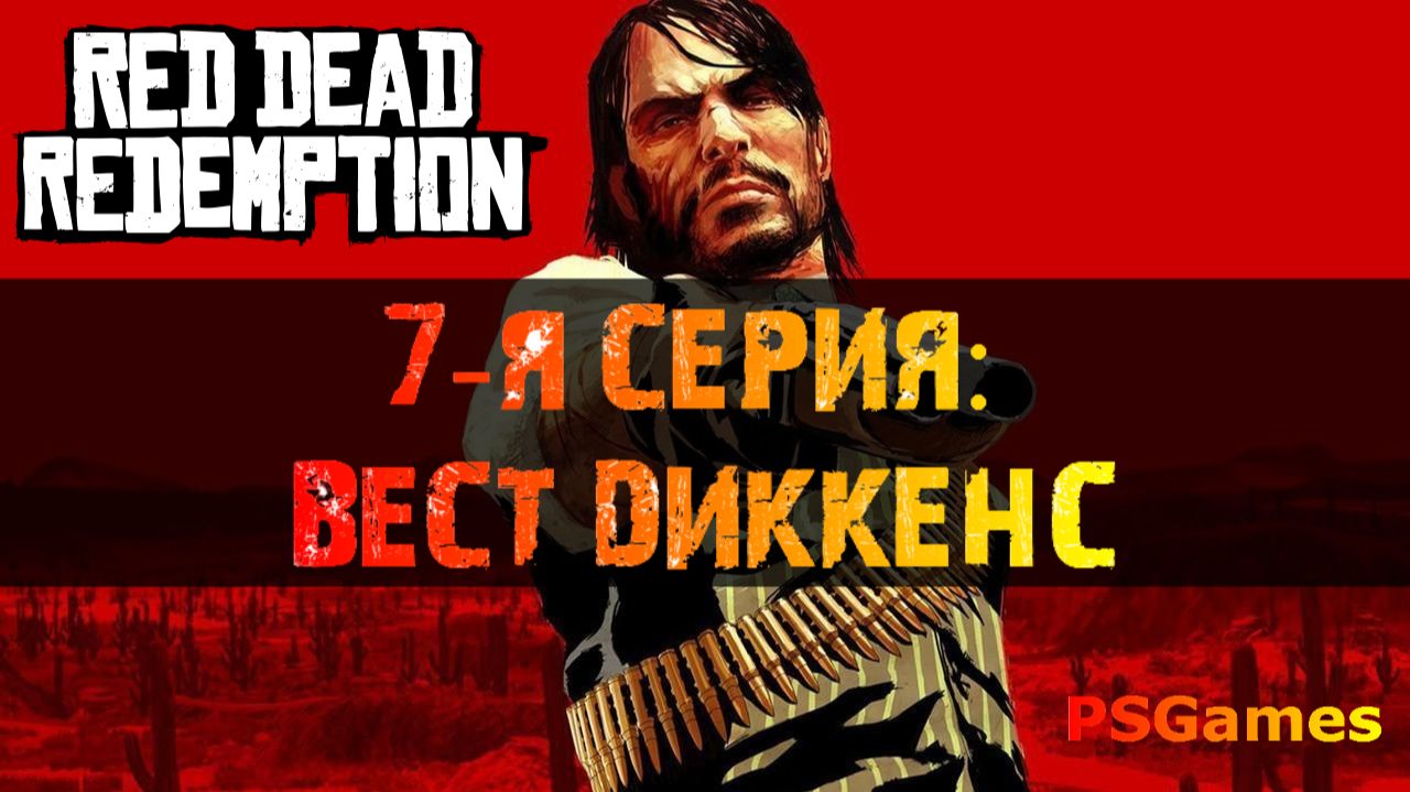 Red Dead Redemption прохождение на PS3. 7-я серия: Вест Диккенс.