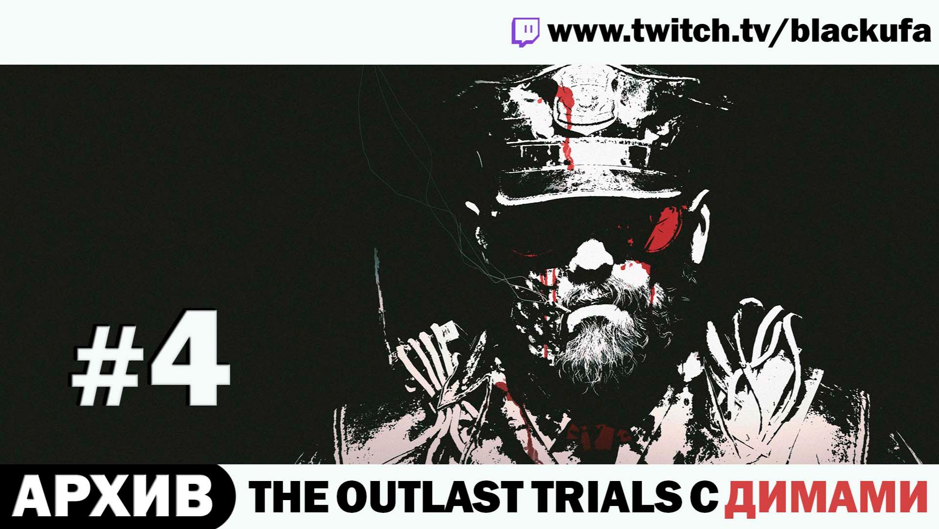 The Outlast Trials с Куплиновым, Дангаром и Бэйлом - Стрим четёртый [АРХИВ]
