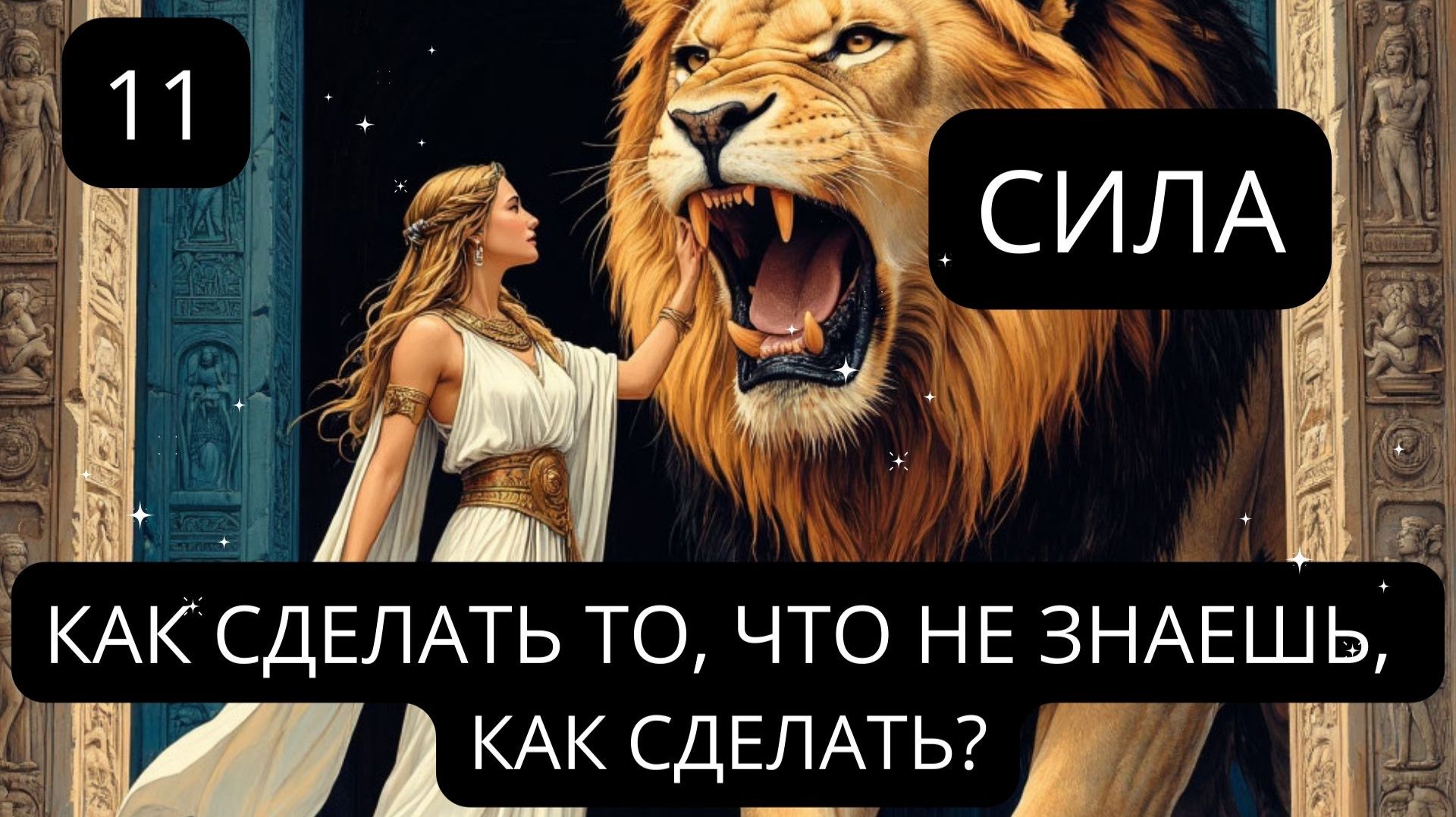 11.СИЛА:ВЫХОД НА НОВЫЙ УРОВЕНЬ. Архетипический Портал Трансформации (Соляр)