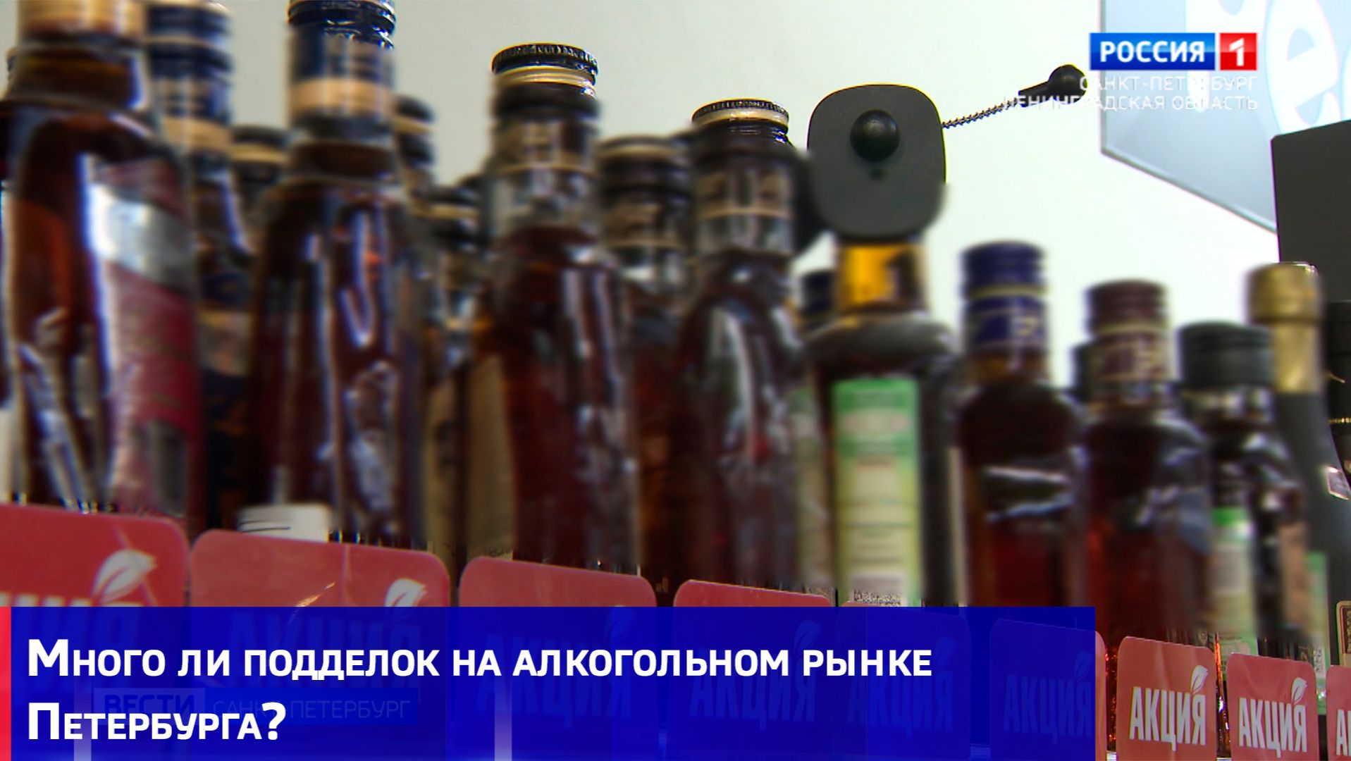 Много ли подделок на алкогольном рынке Петербурга?