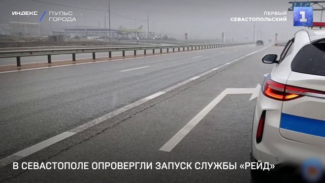 В Севастополе опровергли запуск службы «Рейд»