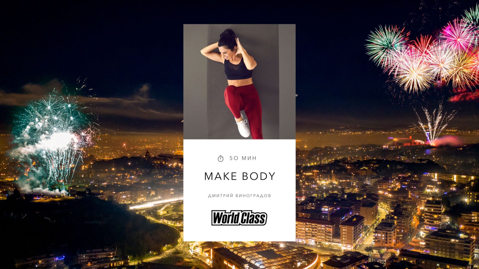 MAKE BODY с Дмитрием Виноградовым | 10 января 2026 | Онлайн-тренировки World Class