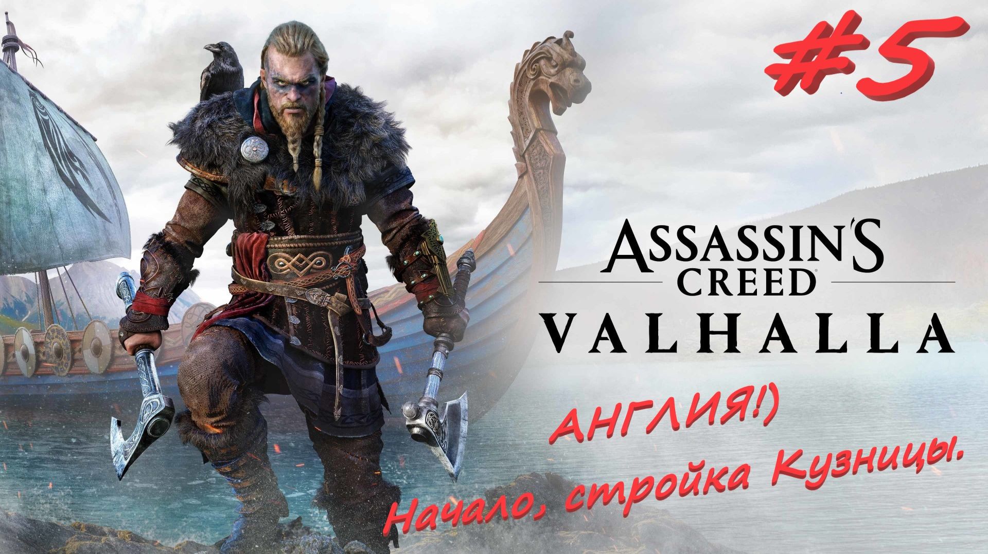 Assassin’s Creed Valhalla 5 серия