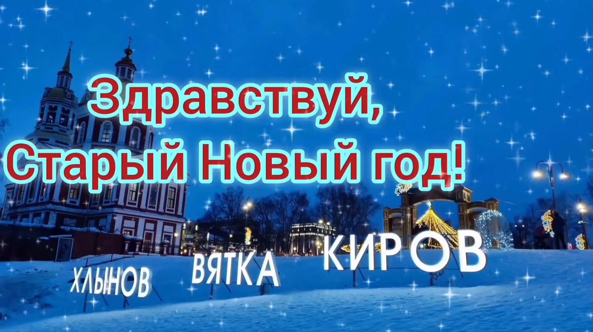 ЗДРАВСТВУЙ, СТАРЫЙ НОВЫЙ ГОД🎊🎉📆