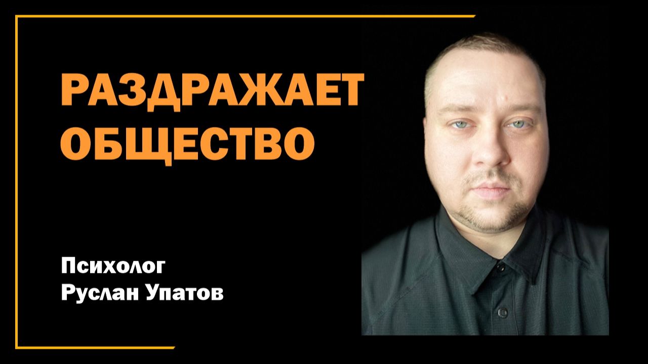 РАЗДРАЖАЕТ ОБЩЕСТВО