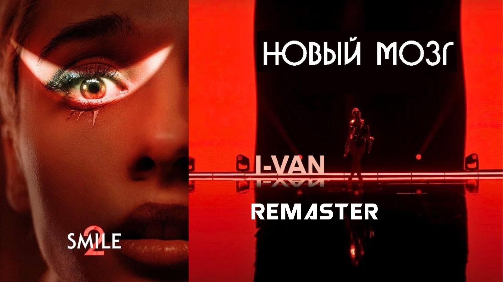 Новый мозг | (remaster-cover Skye Riley - New brain) песня к фильму Улыбка 2