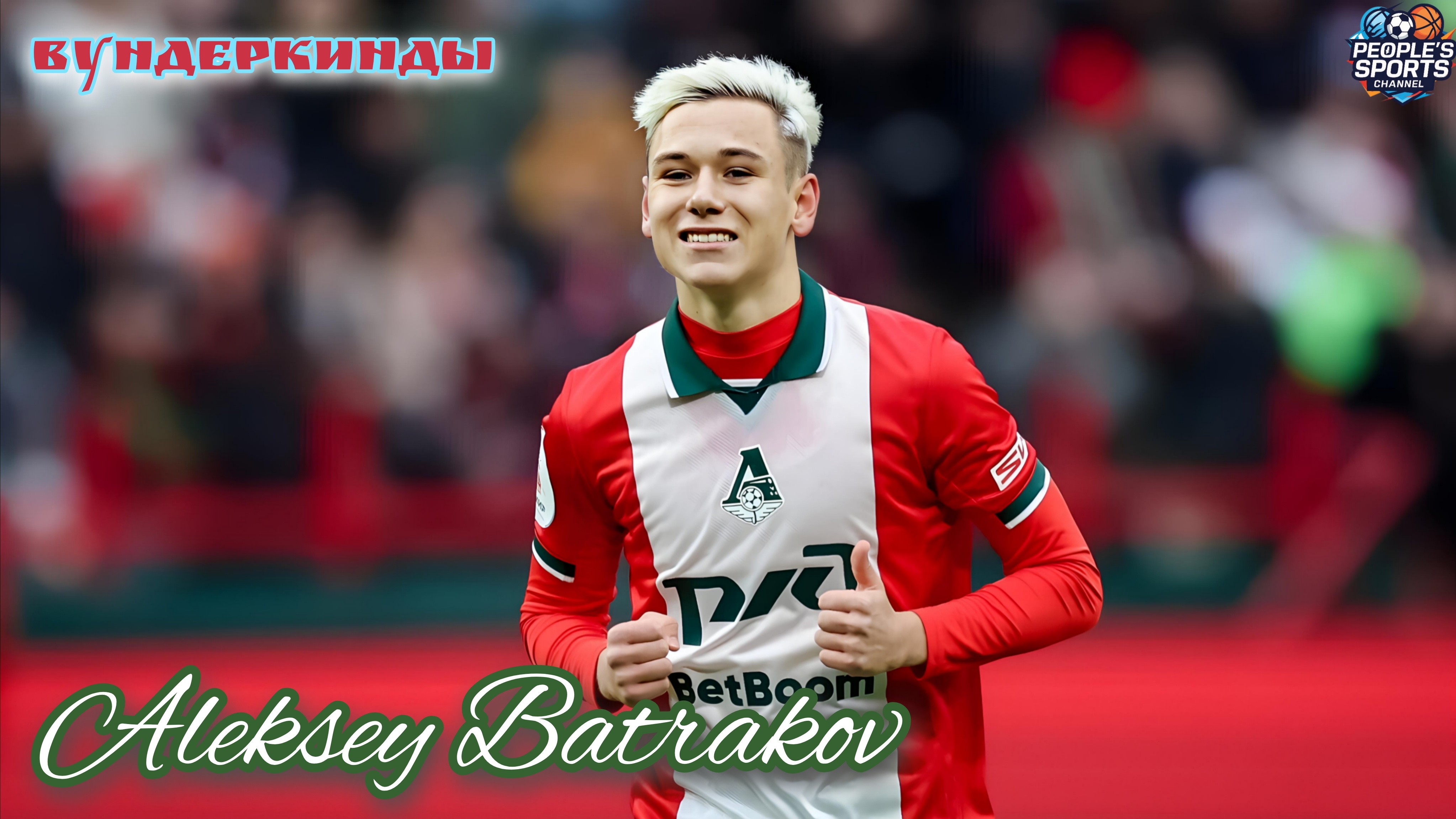 Вундеркинды. Aleksey Batrakov. Highlights, goals, assists, skills.