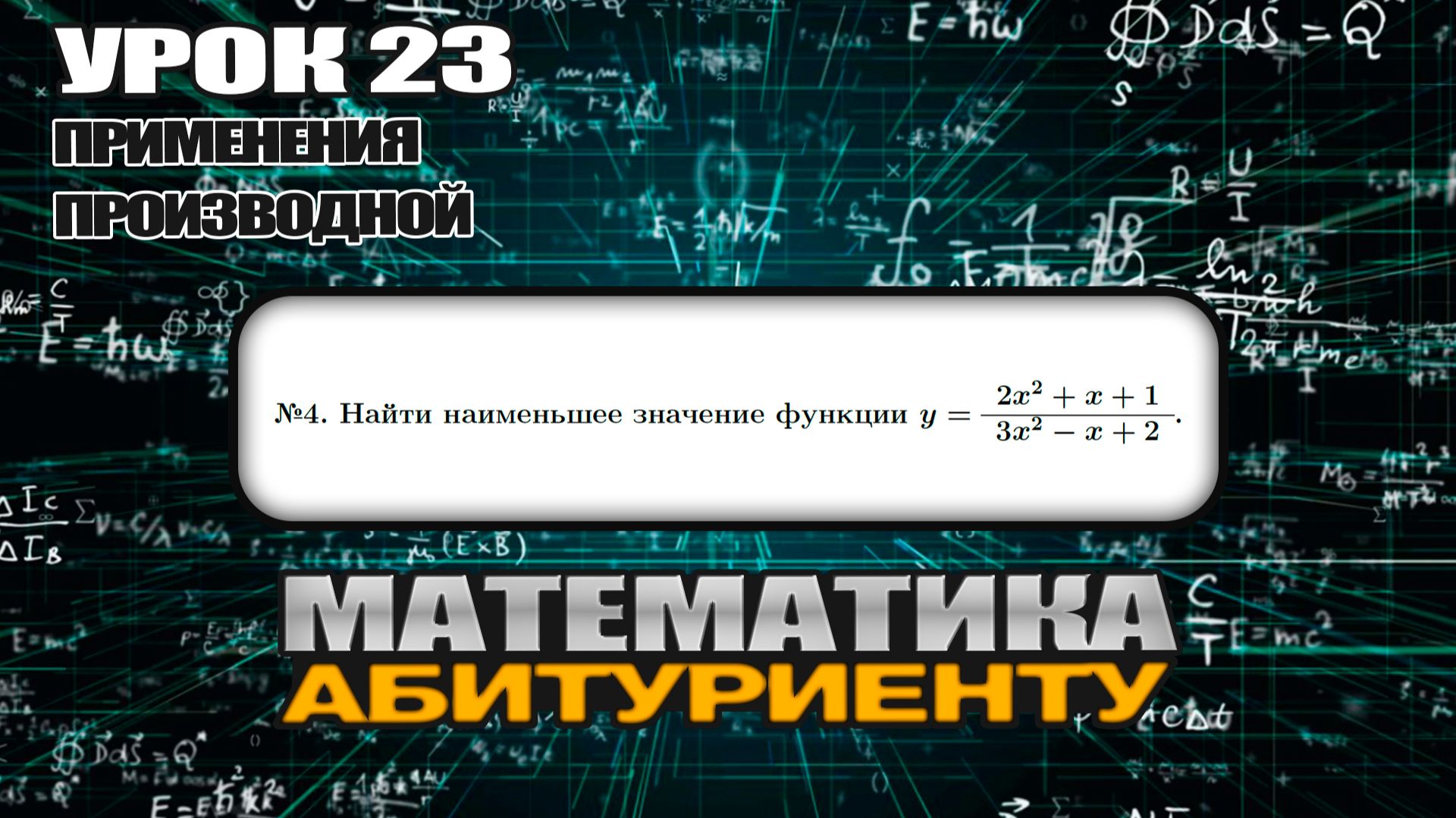 23 УРОК. ЗАДАНИЕ №4. Найти наименьшее значение функции.