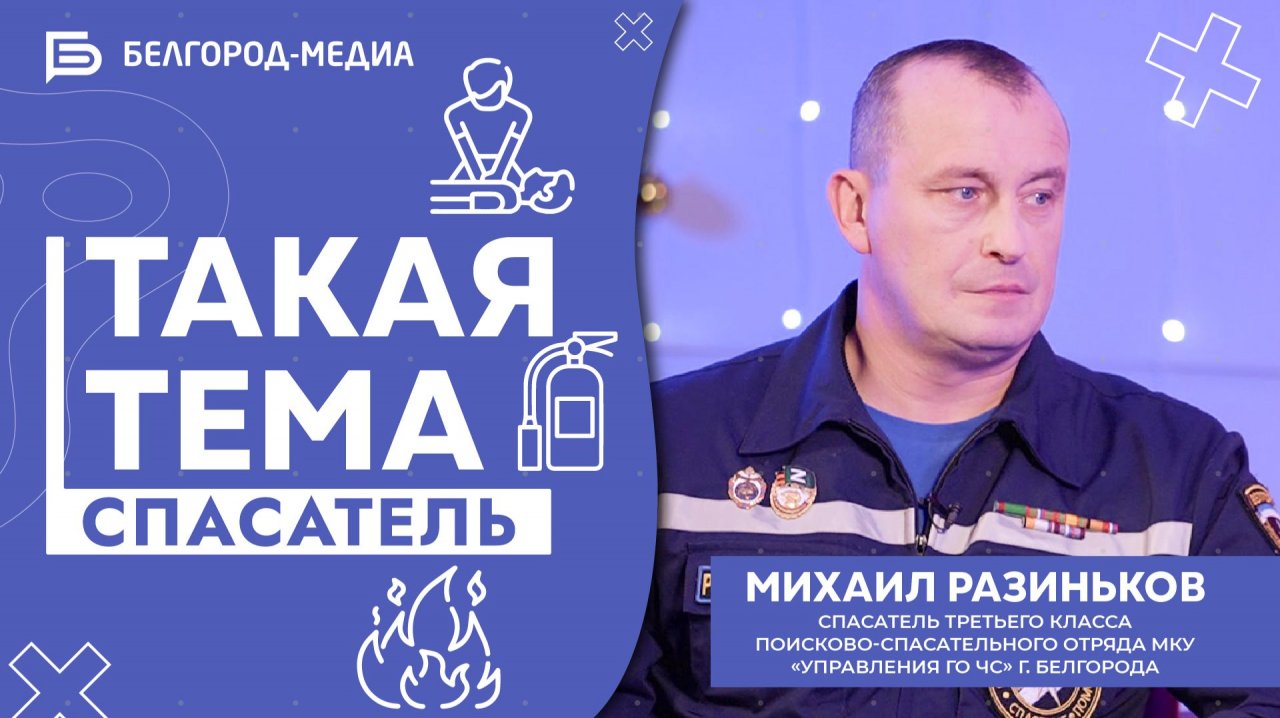 Спасатель | «Такая тема»