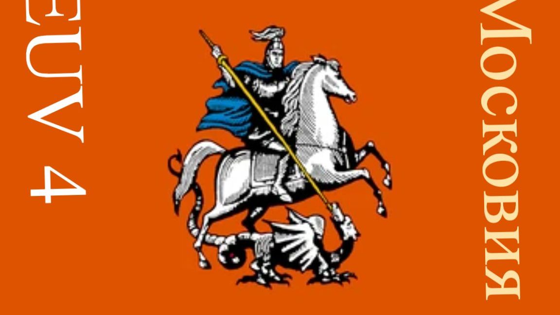 Europa Universalis IV Московия  в первый раз спустя 13 лет попыткаа номер 2