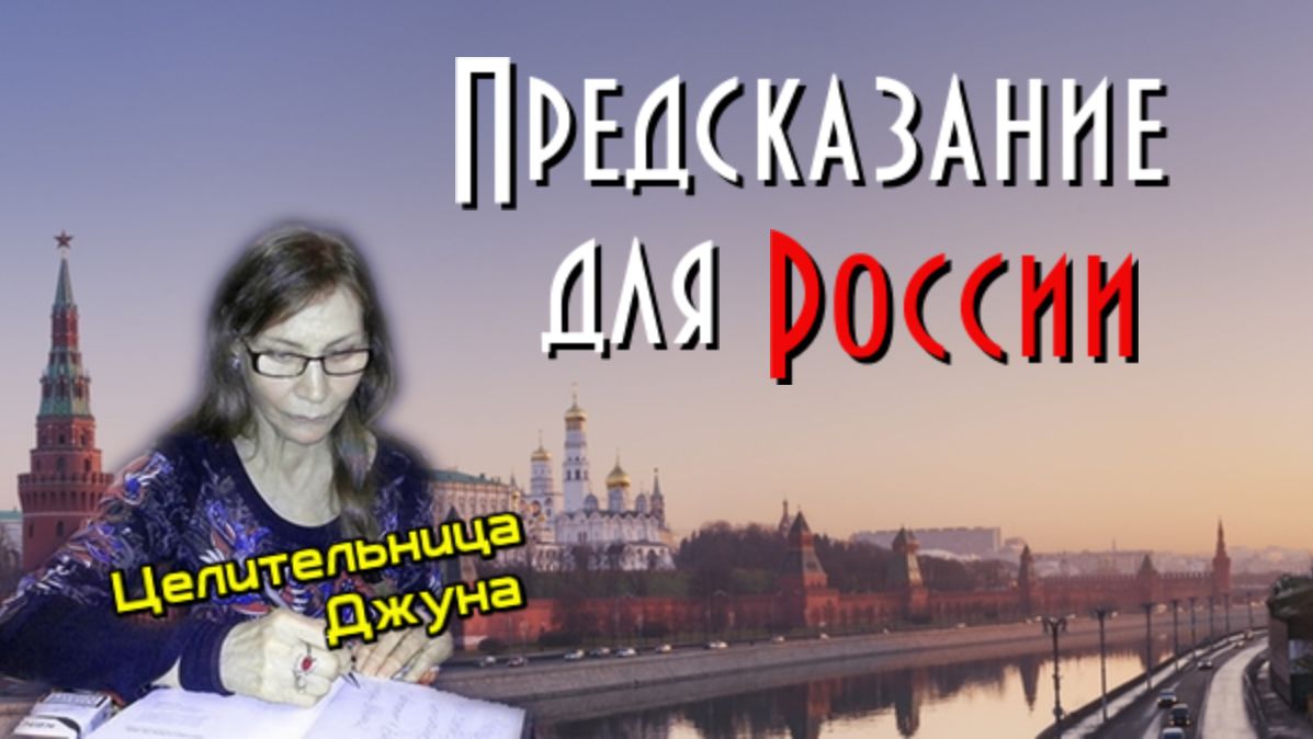 Предсказание Джуны для России