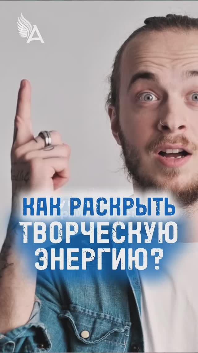 Как раскрыть творческую энергию? 🌟 #МихаилАгеев
