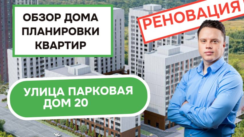 Улица Парковая дом 20: обзор дома и планировки квартир, реновация района Митино. Зима 2026