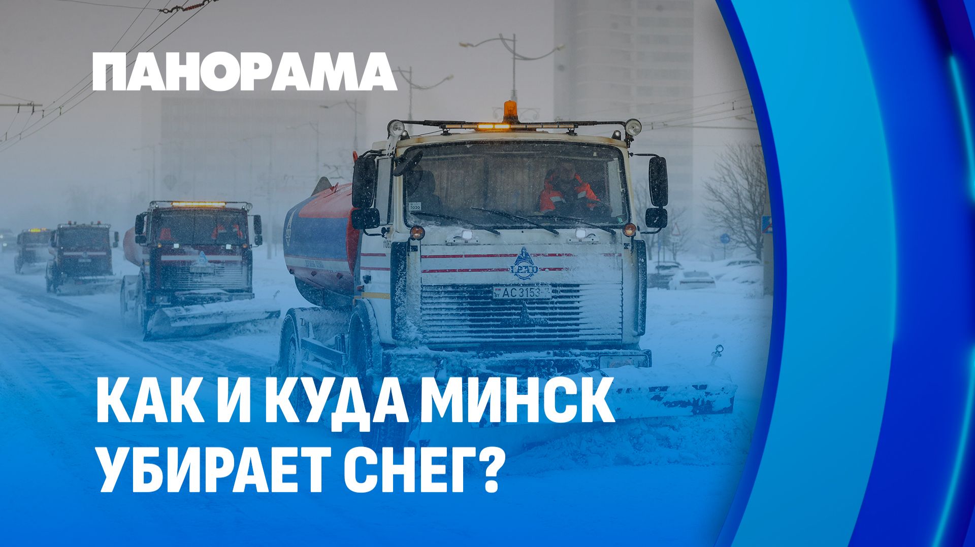 Как убирают снег в Минске? Все службы на службе. Панорама