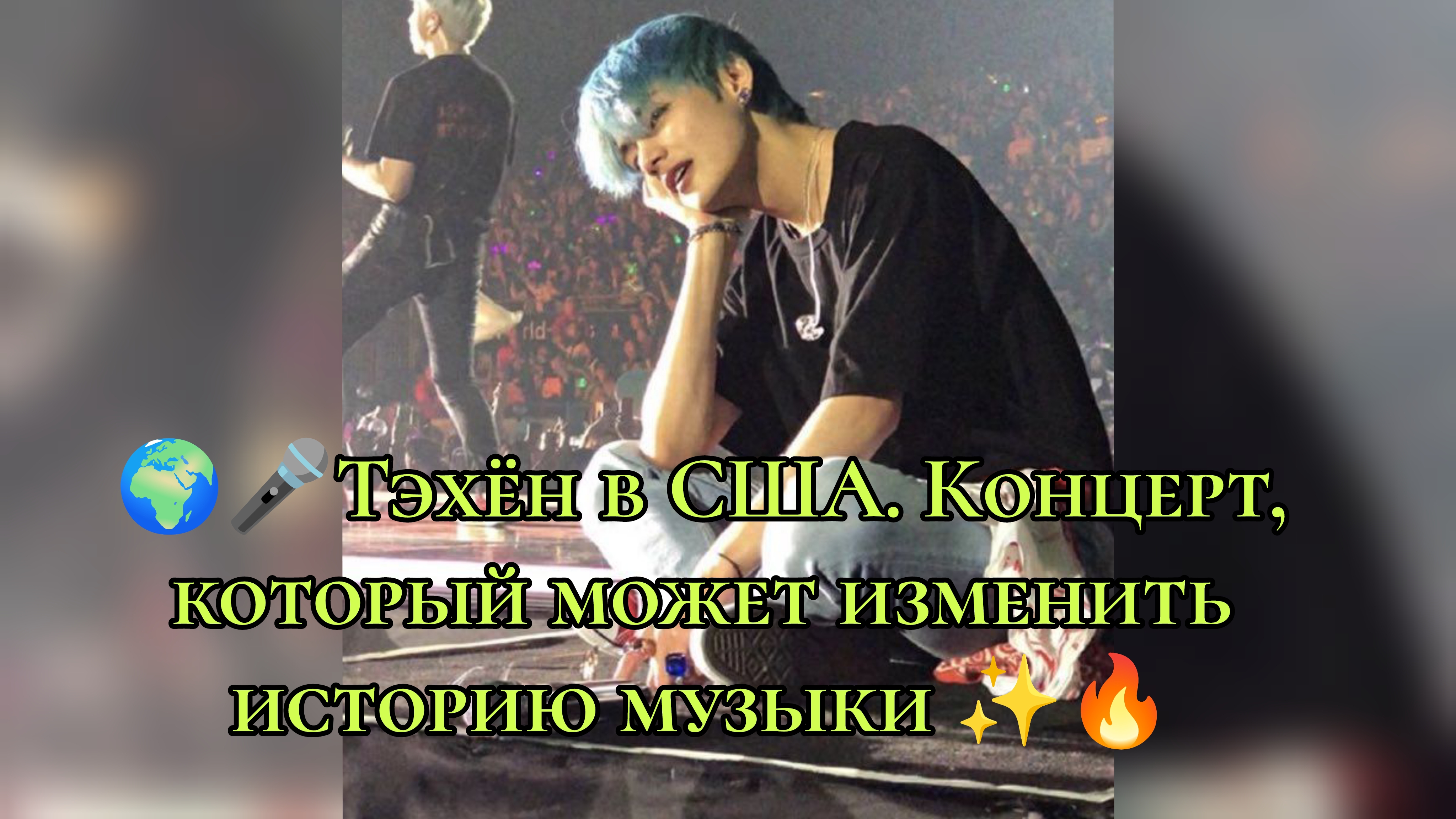 🌍🎤 Тэхён в США. Концерт, который может изменить историю музыки ✨🔥