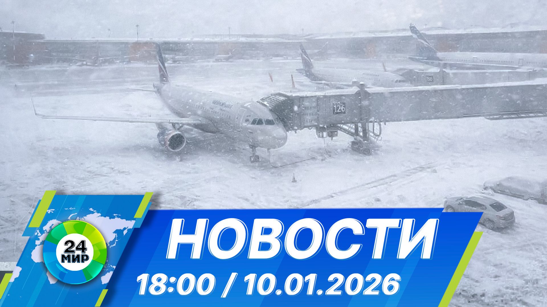Новости 18:00 от 10.01.2026