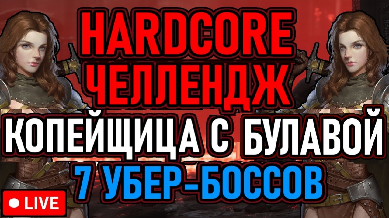 👿 POE2 / Hardcore / Челлендж 👿 Копейщица с Булавой 👿 Цель: Супер-Боссы Endgame 👿 День 10 👿