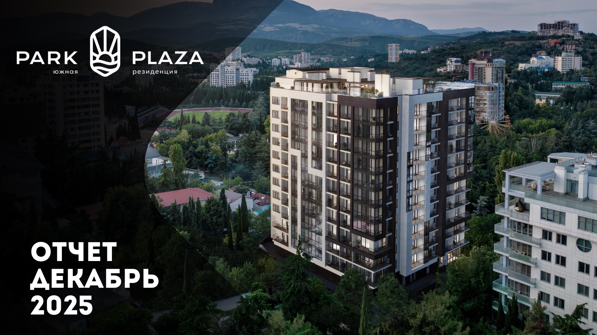 Park Plaza | Динамика строительства | Декабрь 2025