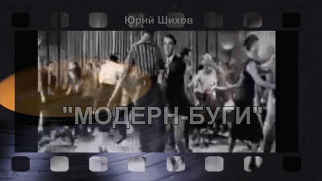 Модерн-буги