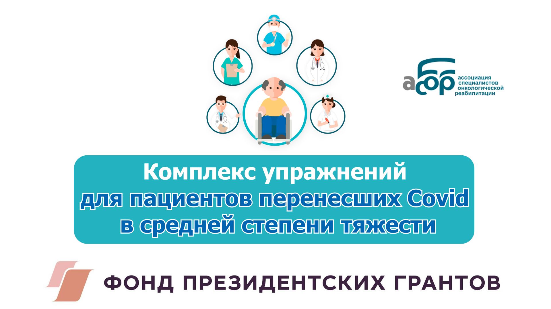 Комплекс упражнений для пациентов перенесших Covid в средней степени тяжести