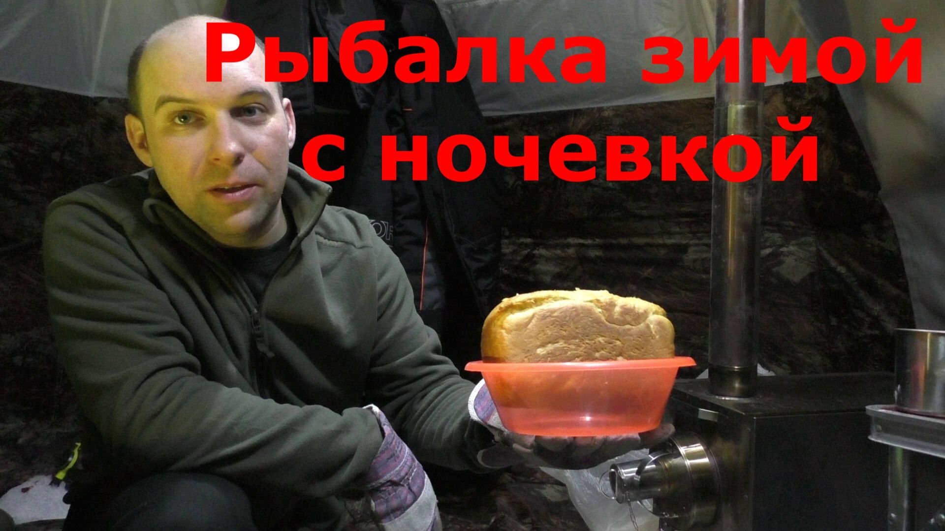 Как переночевать на зимней реке опыт с палаткой УП‑2 Берег