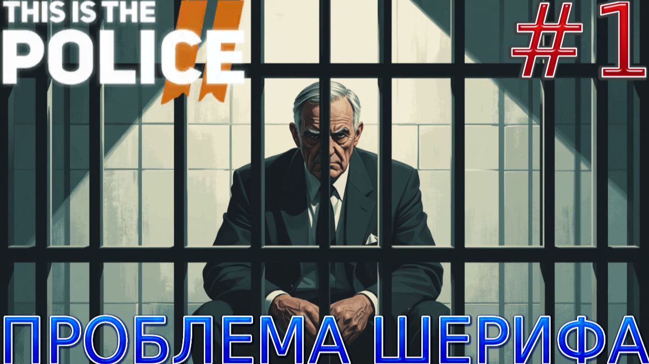 Прохождение This Is the Police 2-#1-Джек за решеткой.